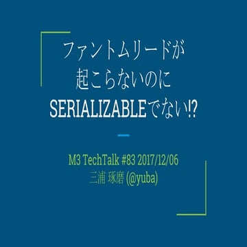 ファントムリードが起こらないのにSerializableでない! | PPT