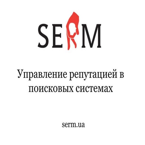 SERM - управление репутацией в поисковых системах в Украине | PPT