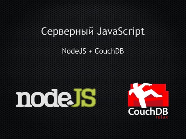 Серверный Javascript Nodejs и Couchdb Pdf Web Development Internet