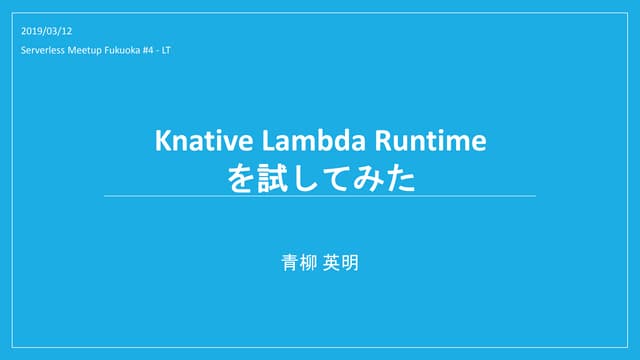 Knative Lambda Runtimeを試してみた | PPT Knative Lambda Runtimeを試してみた | PPT