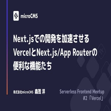 Next.jsでの開発を加速させるVercelとNext.js/App Routerの便利な機能たち | PPT