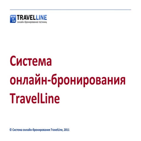 Презентация по системе онлайн-бронирования TravelLine | PPT