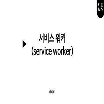 Kit-Works Team Study_ Service Worker.pdf