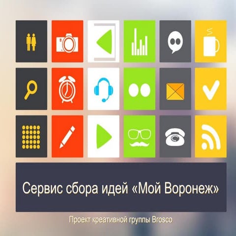 Servis sbora idey_moy_voronezh | PPT