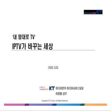 Session 1 1 Iptv가 바꾸는 세상 (Kt 이영렬 상무) | PDF