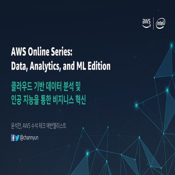 클라우드 기반 데이터 분석 및 인공 지능을 위한 비지니스 혁신 윤석찬 Aws 테크에반젤리스트 Ppt