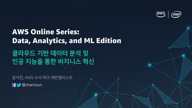 클라우드 기반 데이터 분석 및 인공 지능을 위한 비지니스 혁신 윤석찬 Aws 테크에반젤리스트 Ppt