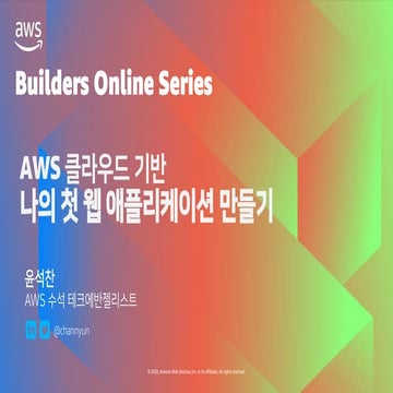 Aws 클라우드 기반 나의 첫 웹 애플리케이션 만들기 윤석찬 Aws Builders Online Series Pdf