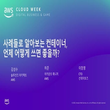 사례들로 알아보는 컨테이너 언제 어떻게 쓰면 좋을까 김성수 Aws 솔루션즈 아키텍트 허준 Aws 어카운트 매니저