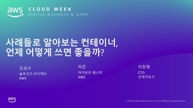 사례들로 알아보는 컨테이너 언제 어떻게 쓰면 좋을까 김성수 Aws 솔루션즈 아키텍트 허준 Aws 어카운트 매니저