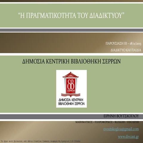 Διαδίκτυο και Παιδιά | PDF