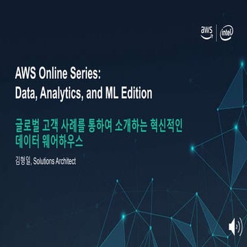 글로벌 고객 사례를 통하여 소개하는 혁신적인 데이터 웨어하우스 김형일 Aws 솔루션즈 아키텍트 Ppt