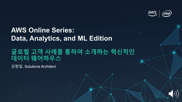 글로벌 고객 사례를 통하여 소개하는 혁신적인 데이터 웨어하우스 김형일 Aws 솔루션즈 아키텍트 Ppt