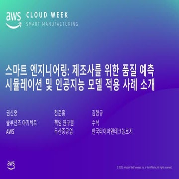 스마트 엔지니어링 제조사를 위한 품질 예측 시뮬레이션 및 인공지능 모델 적용 사례 소개 권신중 Aws 솔루션즈 아키텍트