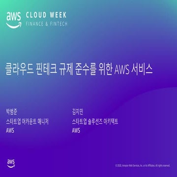 클라우드 핀테크 규제 준수를 위한 Aws 서비스 김지민 Aws 스타트업 솔루션즈 아키텍트 박범준 Aws 스타트업 어카운트