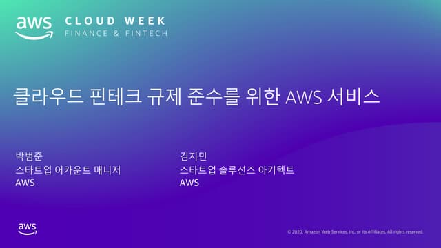 클라우드 핀테크 규제 준수를 위한 Aws 서비스 김지민 Aws 스타트업 솔루션즈 아키텍트 박범준 Aws 스타트업 어카운트
