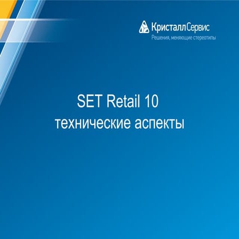 Set retail 10 технические аспекты | PPT