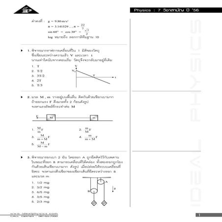 Physics : 7วิชาสามัญ’56 | PDF