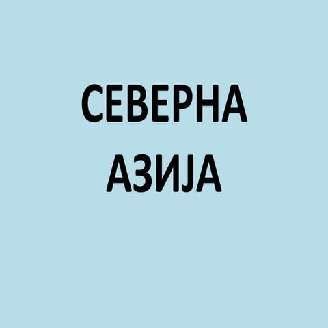 Severna Azija Tanja Gagić | PPTX