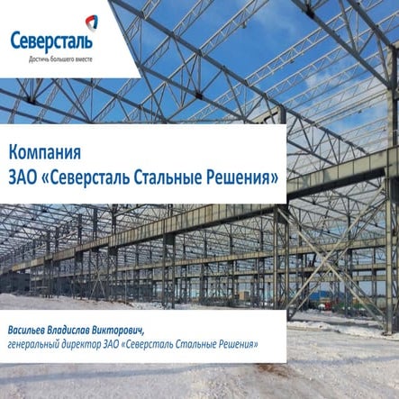 Severstal steel solutions 30.05.2013