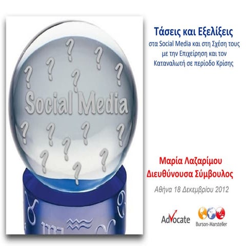 Social Media & Επιχειρήσεις | PPT