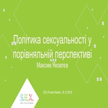 Sex Prostir Kharkiv Максим Яковлев Політика сексуальності різних