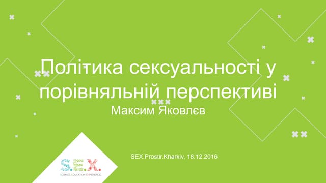 Sex Prostir Kharkiv Максим Яковлев Політика сексуальності різних