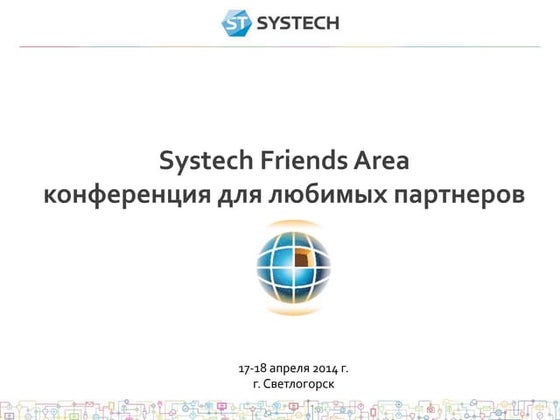 Презентация для Партнеров от ГК "Системные Технологии" | PPT