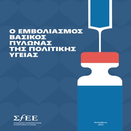 ΕΘΝΙΚΟ ΠΡΟΓΡΑΜΜΑ ΕΜΒΟΛΙΑΣΜΟΥ ΕΝΗΛΙΚΩΝ 2025.pdf