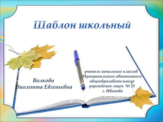 Shablon dlya prezentatsii1 | PPT