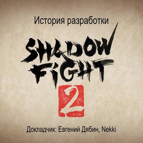 Nekki: Shadow Fight 2: История разработки | PPT