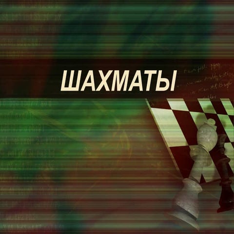 Шахматы - первые азы | PPT | Board Games and Puzzles | Games and Puzzles