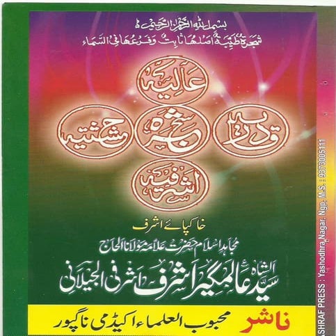 Shajra Sharif Huzoor Mujahid e Islam Syed Alamgir Ashraf Ashrafi Jilani ...