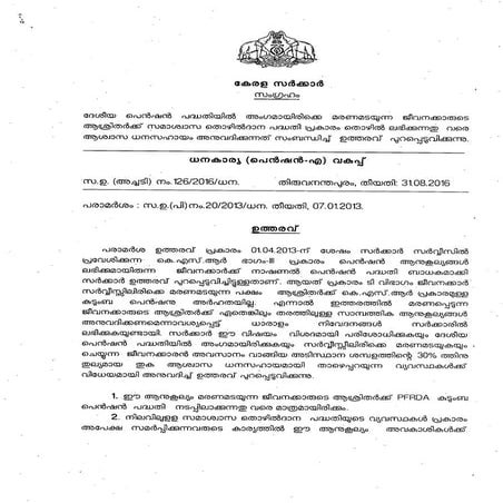 Kerala -സർവീസിലിരിക്കെ മരണപെട്ട ജീവനക്കാരന്റെ ആശ്രിതർക്ക് ജോലി ...