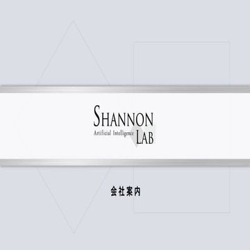 Shannon Lab会社案内 2017 | PDF