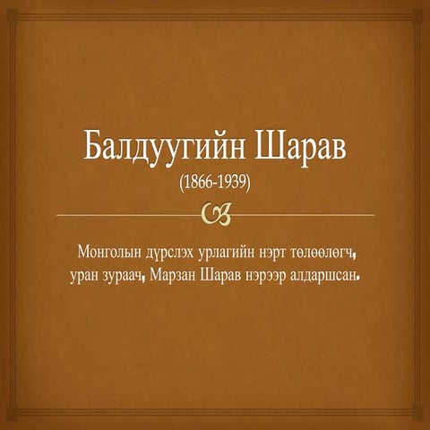 Балдуугийн шарав | Sharav Balduu | PPTX