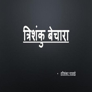 Share M.Ronak Jain 1B trishanku ppt.pdf. | PDF