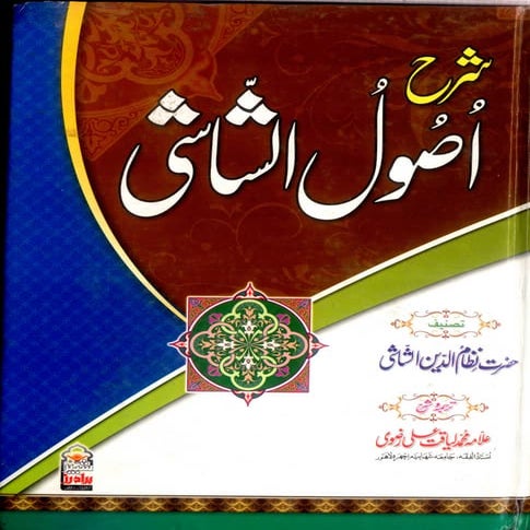 Sharha usool e shashi by allama nizam uddin | PDF