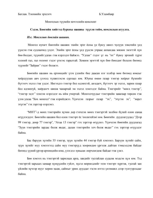 Монголын түүхийн үечлэл түүх судлахын учир холбогдол Docx