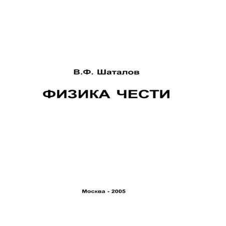 Shatalov f_fizika_chesti | PDF
