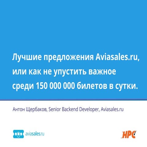 «Лучшие предложения aviasales.ru, или как не упустить важное среди 150 миллионов билетов в сутки ...