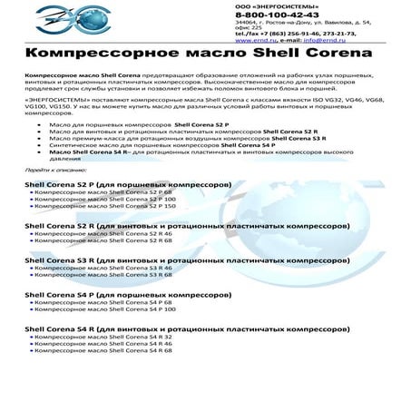 Компрессорное масло Shell Corena, каталог | PDF