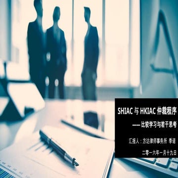 中国商事仲裁研究ppt-最高院关于仲裁司法审查案件新规解析及实务建议分享.pptx