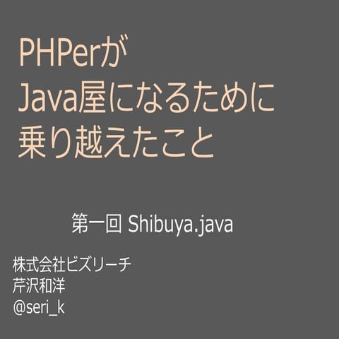 PHPerがJava屋になるために乗り越えたこと | PDF