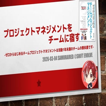 [Agile in Motion vol.6]プロジェクトマネジメントをチームに宿す -ゼロからはじめるチームプロジェクトは活動一年未満の ...