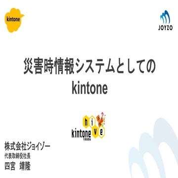 災害時情報システムとしてのkintone_ジョイゾーさま_kintone hive_hack | PPTX