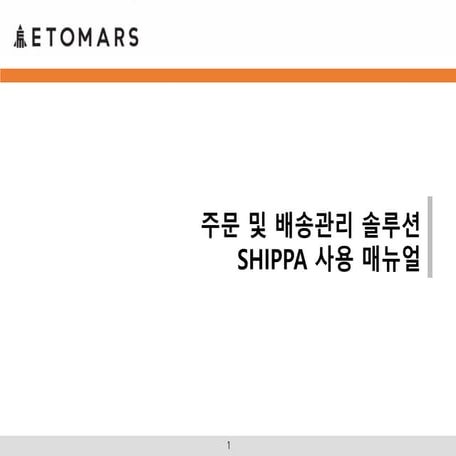 shippa 프로그램 사용 매뉴얼_210401 v1.1.pdf