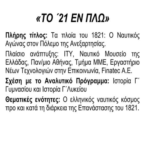 ΠΑΡΟΥΣΙΑΣΗ ΤΟΥ ΛΟΓΙΣΜΙΚΟΥ 21 ΕΝ ΠΛΩ | PPT