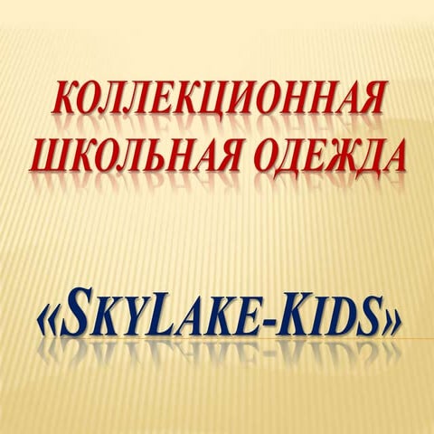 Shkolnaya forma | PPTX