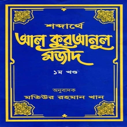 Shobdarthe Al Quranul Majid-01 | PDF